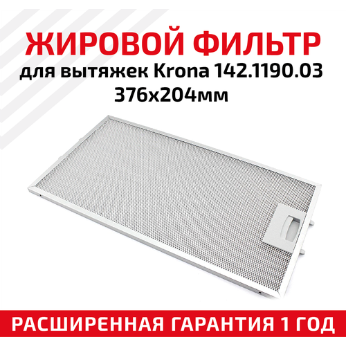 Жировой фильтр (кассета) алюминиевый (металлический) рамочный для кухонных вытяжек Krona 142.1190.03, многоразовый, 376х204мм