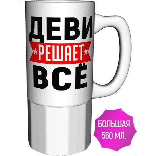 Кружка Деви решает всё - большая керамическая