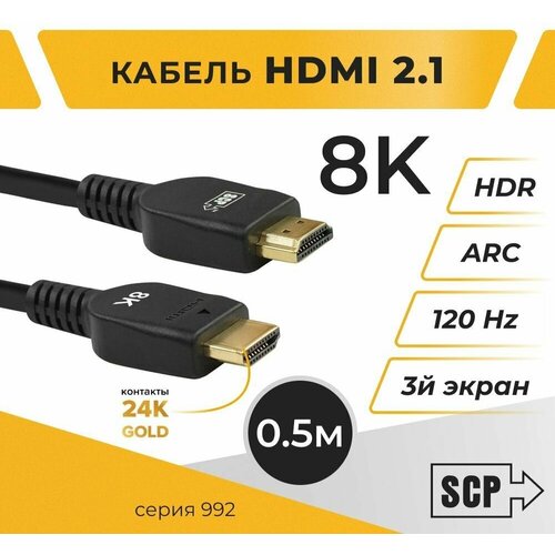 HDMI кабель 8K, 2.1, длина 0.5м (992-UHS-0.5M), HDMI-HDMI кабель