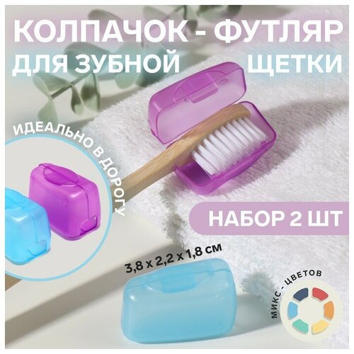 Колпачок-футляр для зубной щётки, 2 шт, 3,8 х 2,2 х 1,8 см, цвет микс