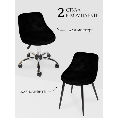 Комплект стульев для мастера и клиента Ромб, Уютный мастер, черный