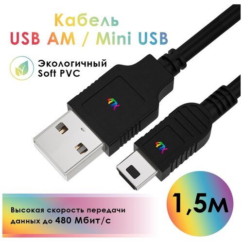 Кабель USB AM / Mini USB для подключения регистратора навигатора фотоаппарата (4PH-UM10) черный 1.5м