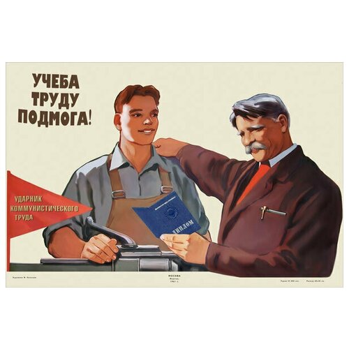 Плакат, постер на бумаге Учеба труду подмога. Размер 21 х 30 см