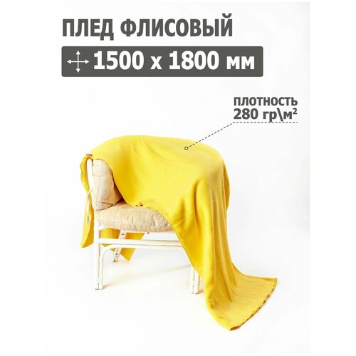 Плед флисовый, плед для дивана 1500x1800 мм (флис, жёлтый), Tplus