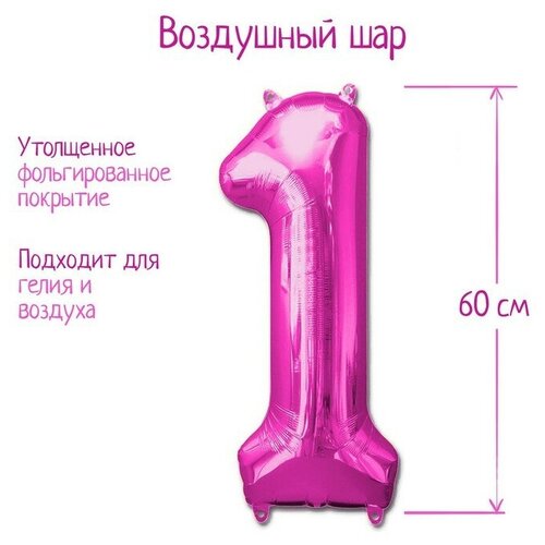 Шар фольгированный 32" «Цифра 1», индивидуальная упаковка, цвет розовый