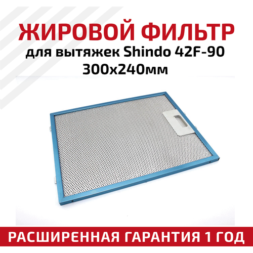 Жировой фильтр (кассета) алюминиевый (металлический) рамочный для кухонных вытяжек Shindo 42F-90, многоразовый, 300х240мм