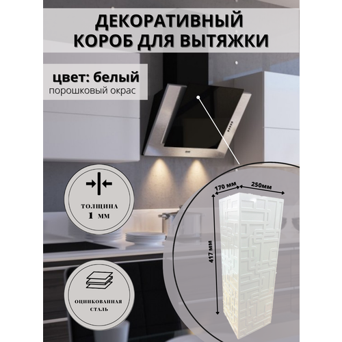 Декоративный металлический короб для кухонной вытяжки Модерн, 200х170х417мм, белый