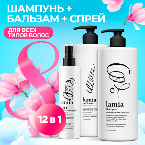 Подарочный набор Grass Шампунь для волос Lamia 1л.+Бальзам для волос Lamia 1л.+Крем-спрей для волос Lamia 12 в 1.