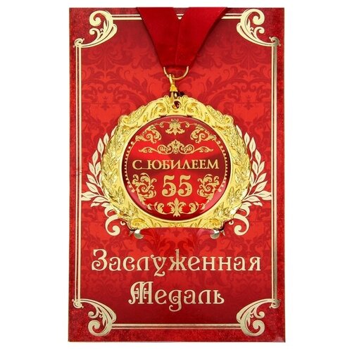 Медаль на открытке "С юбилеем 55 лет", диам. 7 см