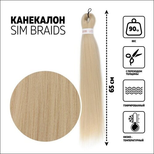 SIM-BRAIDS Канекалон однотонный, гофрированный, 65 см, 90 гр, цвет блонд(#613) (1шт.)