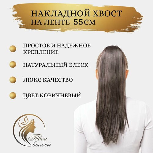 Шиньон / хвост шиньон / накладные волосы на ленте (хвост на ленте) 55 см, коричневый