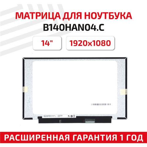 Матрица (экран) для ноутбука B140HAN04. C, 14", 1920x1080, Slim (тонкая), 40-pin, светодиодная (LED), глянцевая