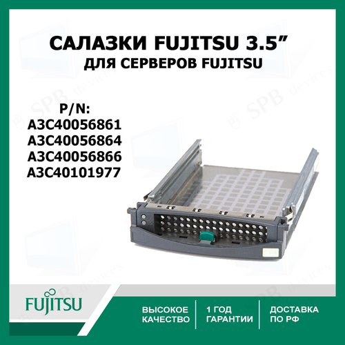 Cалазки Fujitsu 3.5" SATA SAS Tray Caddy для серверов Fujitsu (P/n: A3C40056861, A3C40056864, A3C40056866) A3C40101977