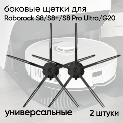 Боковые щётки силиконовые (набор из двух штук) для робота-пылесоса Roborock универсальные