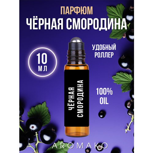 Масляные духи с роллером Чёрная смородина AROMAKO 10 мл, ароматическое масло, роллербол