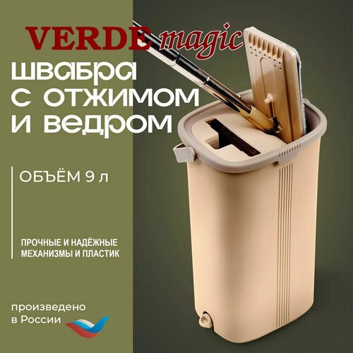 Набор для влажной уборки VERDE Magic, Швабра с ведром верде MAGIC с отжимом 9л