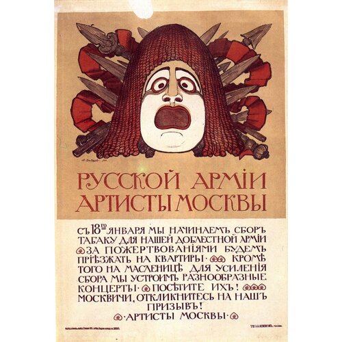 Русской армии артисты Москвы, российский постер начала 20 века 20 на 30 см, шнур-подвес в подарок