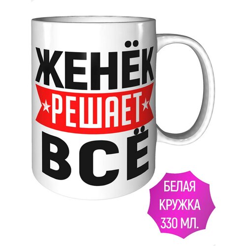 Кружка Женёк решает всё - керамическая стандартная