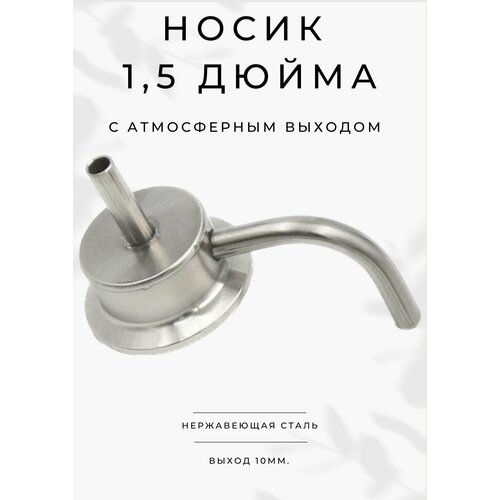 Носик 1,5 дюйма для дистиллятора