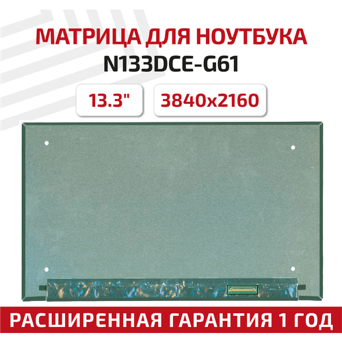 Матрица (экран) для ноутбука N133DCE-G61, 13.3", 3840x2160, 40-pin, UltraSlim, светодиодная (LED), глянцевая