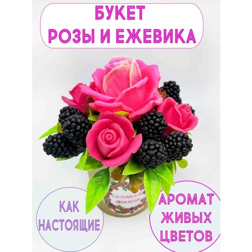 Букет в кашпо розы и сочная ежевика из мыла "Ежевичный джем" 1 штука/красивый подарок/любимым женщинам/