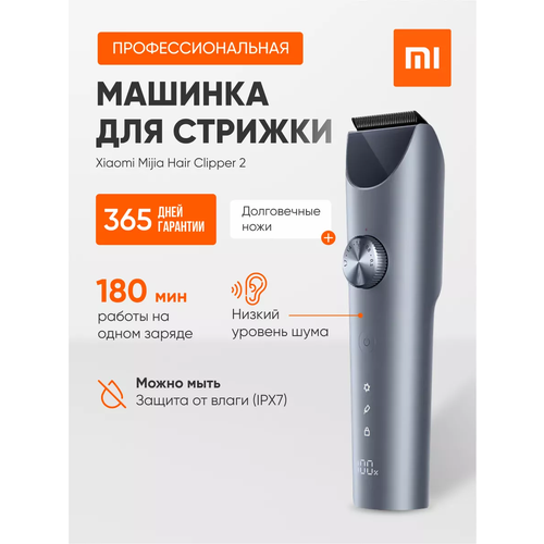 Машинка для стрижки волос Xiaomi Mijia Hair Clipper 2 серебристая