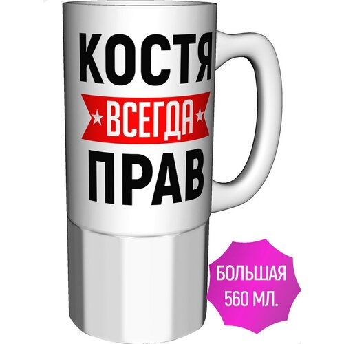 Кружка Костя всегда прав - большая керамическая