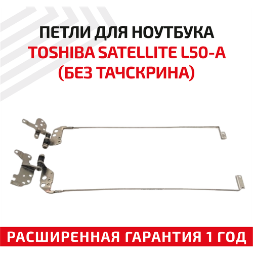 Петли (завесы) для крышки, матрицы ноутбука Toshiba Satellite L50-A, L50, P50, без тачскрина