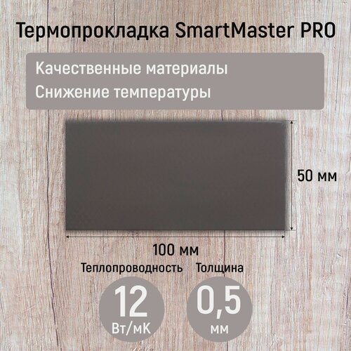 Термопрокладка 0.5мм SmartMaster PRO 12 Вт/мК