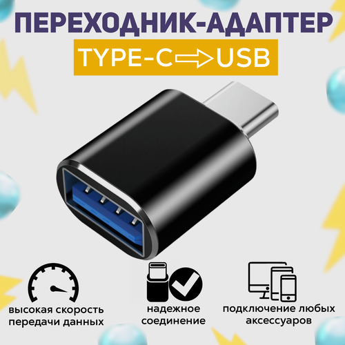 Переходник, адаптер с USB Type C на USB Type A