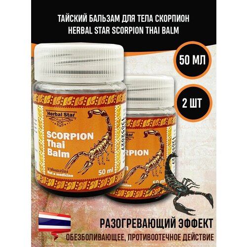 Тайский бальзам для тела Скорпион Herbal Star, 2 уп х 50 мл