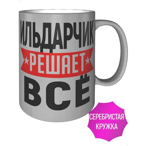 Кружка Ильдарчик решает всё - цвет серебристый