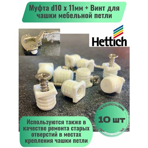 Муфта (Втулка) d10х11мм + Винт для чашки петли, Hettich, комплект, 10 шт.