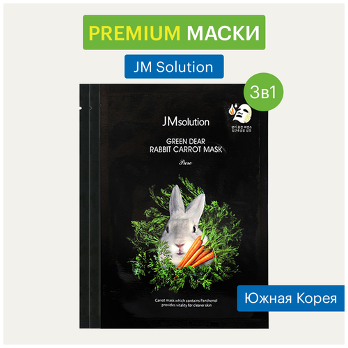 JMsolution Тканевая маска для лица успокаивающая с экстрактом моркови / Green Dear Rabbit Carrot Mask, 3 шт.*30 мл
