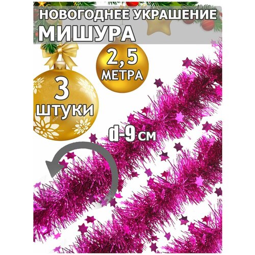 Мишура новогодняя (3 шт.) для праздничного настроения блестящая, длина 2.5 м, пушистость 9 см, "Розовая"