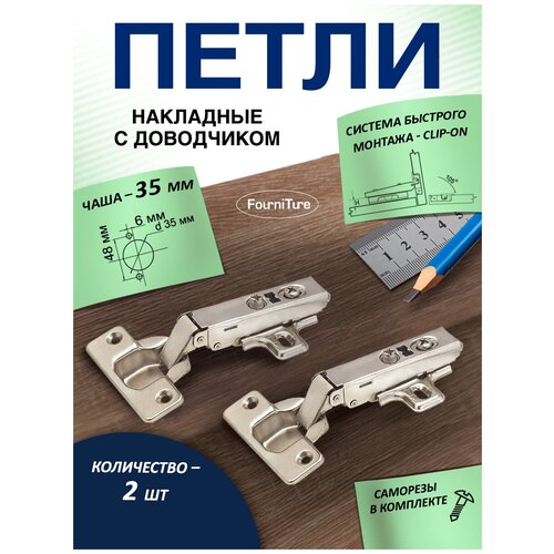 Петли мебельные накладные с доводчиком FourniTure - 2 шт