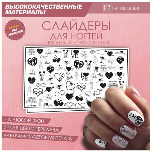 Слайдер для ногтей дизайн наклейки на ногти декор для маникюра гель лак Любовь 10х6см