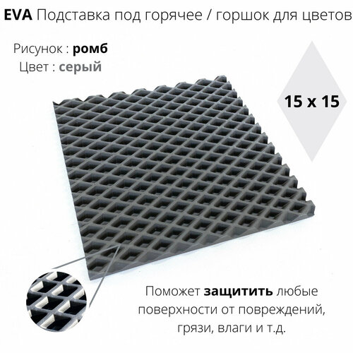 EVA Подставка под горячее / горшок для цветов Серые 15Х15