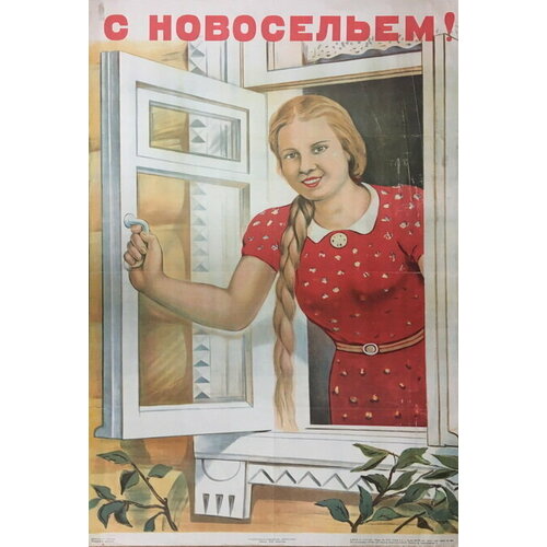 Плакат, постер на бумаге С новосельем/Говорков В. И/1946. Размер 42 х 60 см