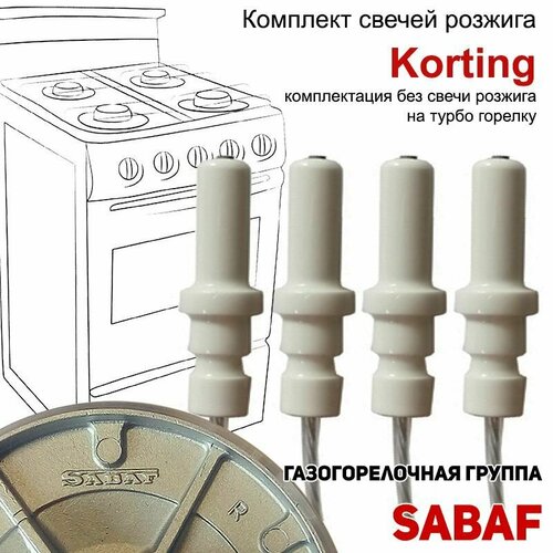 Набор свечей розжига для плит "Korting" с проводами (Sabaf)