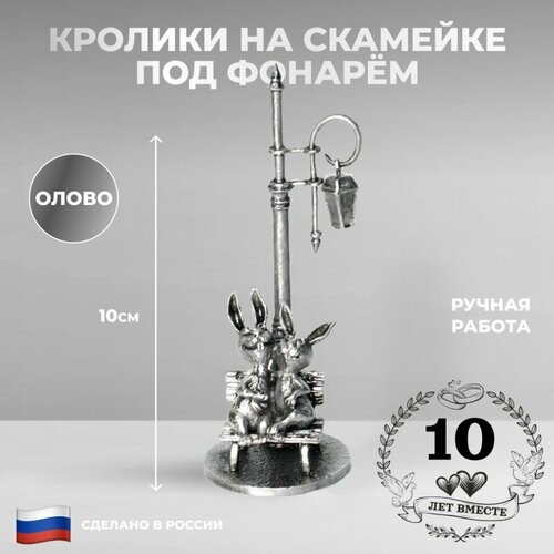 Ниена Статуэтка "Кролики на скамейке под фонарём" из олова (10 см)