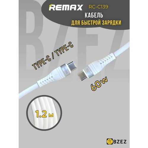 Кабель type-c / type-c 60w для быстрой зарядки Remax