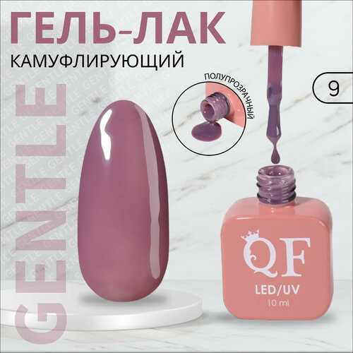 Гель лак для ногтей «GENTLE», 3-х фазный, 10 мл, LED/UV, цвет (9)