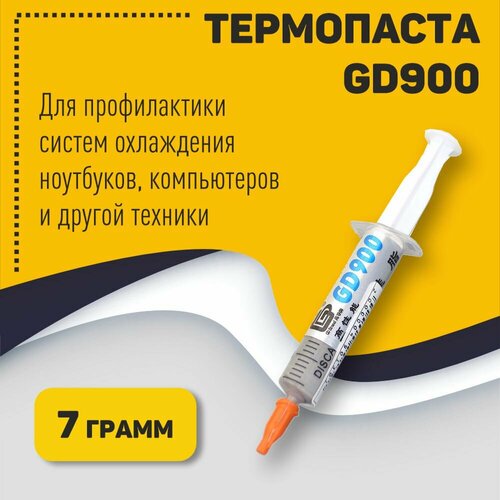 Термопаста GD900 SY7 7 грамм