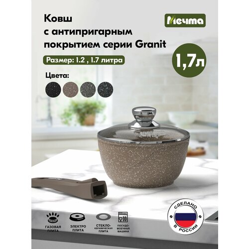 Ковш Мечта 1.7л Гранит с антипригарным покрытием со съемной ручкой 082806, гранит brown, 18, 1.7