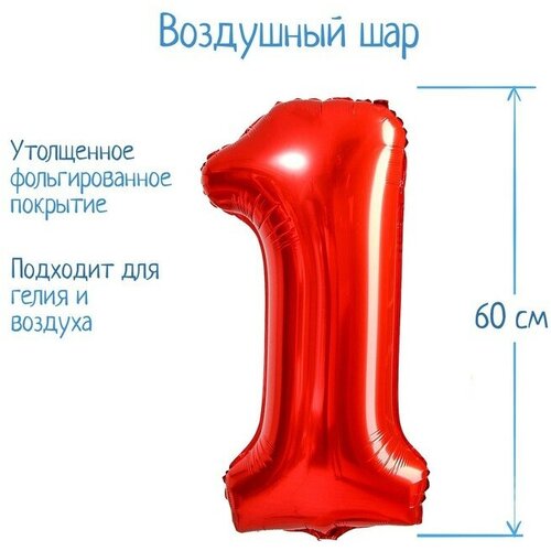 Шар фольгированный 32" Цифра 1, индивидуальная упаковка, цвет красный