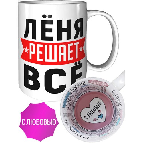 Кружка Лёня решает всё - в любовью внутри