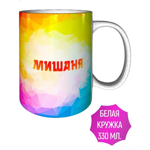 Кружка именная Мишаня - стандартная керамическая