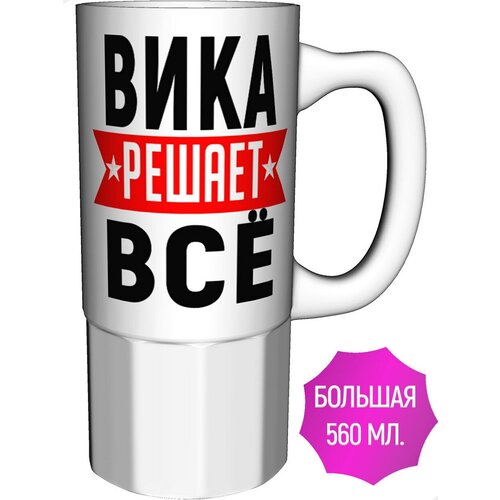 Кружка Вика решает всё - большая керамическая
