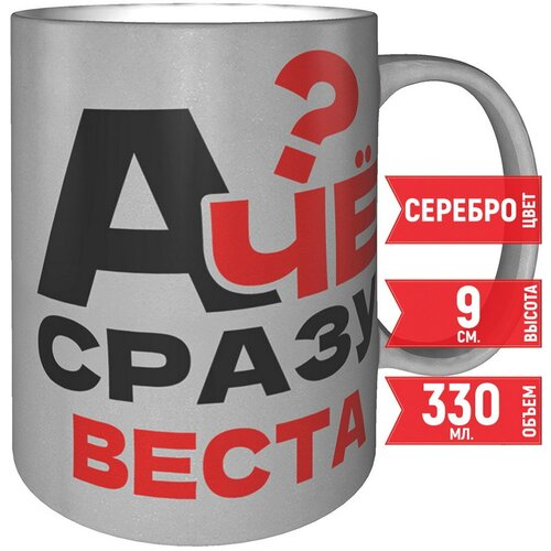 Кружка А чё сразу Веста - цвет серебристый